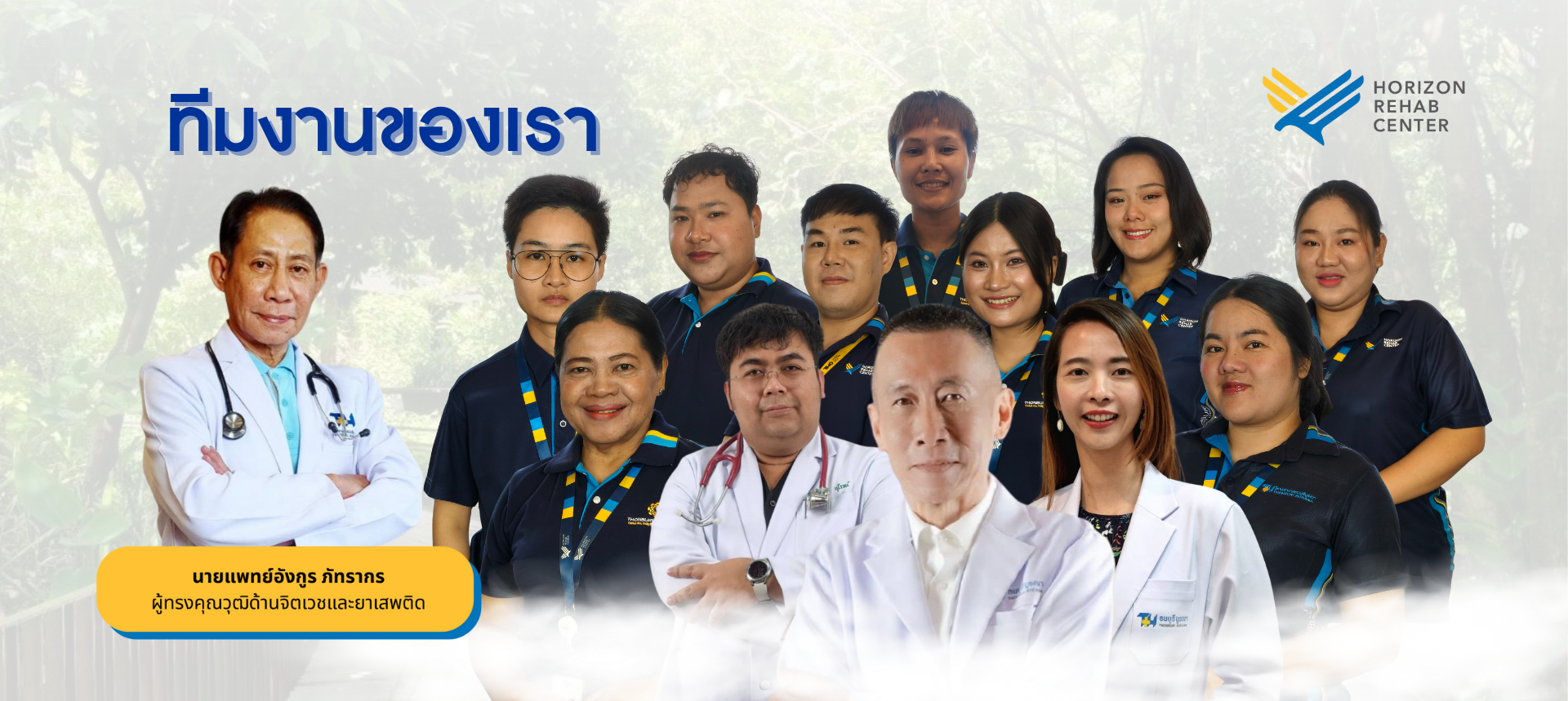 ทีมงานของเรา - Horizon Rehab Center Thai Program